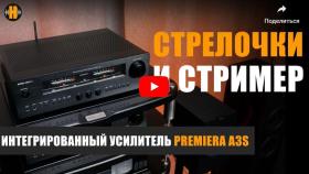 Интегрированный усилитель PREMIERA A3S. Стрелочки и стример - обзор, подготовленный youtube ...